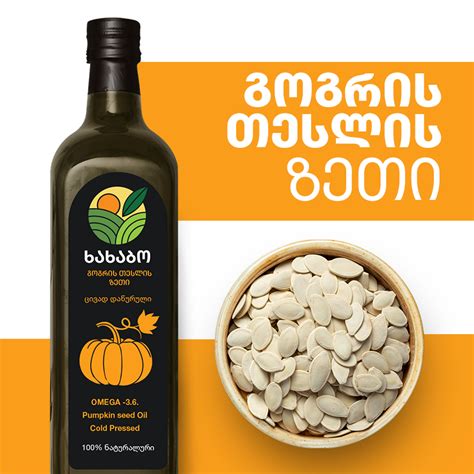 ცივად დაწურული გოგრის თესლის ზეთი 250 მლ