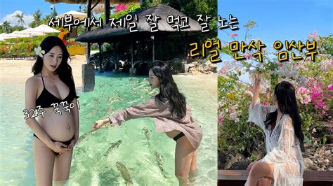 엉덩이만 떼면 먹는 식욕폭발 임산부😋 세부 태교 여행 브이로그 먹방ㅣ세부 샹그릴라 리조트ㅣcebu Travel Vlog Pregnant Daliy Mukbang Youtube