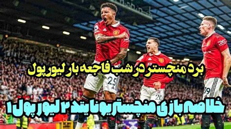 خلاصه بازی منچستریونایتد لیورپول منچستریونایتد 2 لیورپول 1 خلاصه
