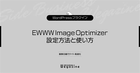 【wordpress】e image optimizerの設定方法と使い方（画像圧縮でサイト高速化） 副業＆アフィリエイト情報発信
