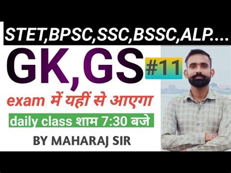 GK GS CLASS FOR STET BPSC RPF BIHAR POLICE ALP TECHNICIAN OTHER EXAM S