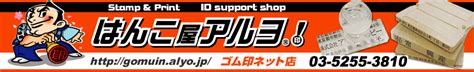 ゴム印ネット店 はんこ屋アルヨ！ 住所印 日付印やオリジナルスタンプ作成