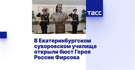 В Екатеринбургском суворовском училище открыли бюст Героя России