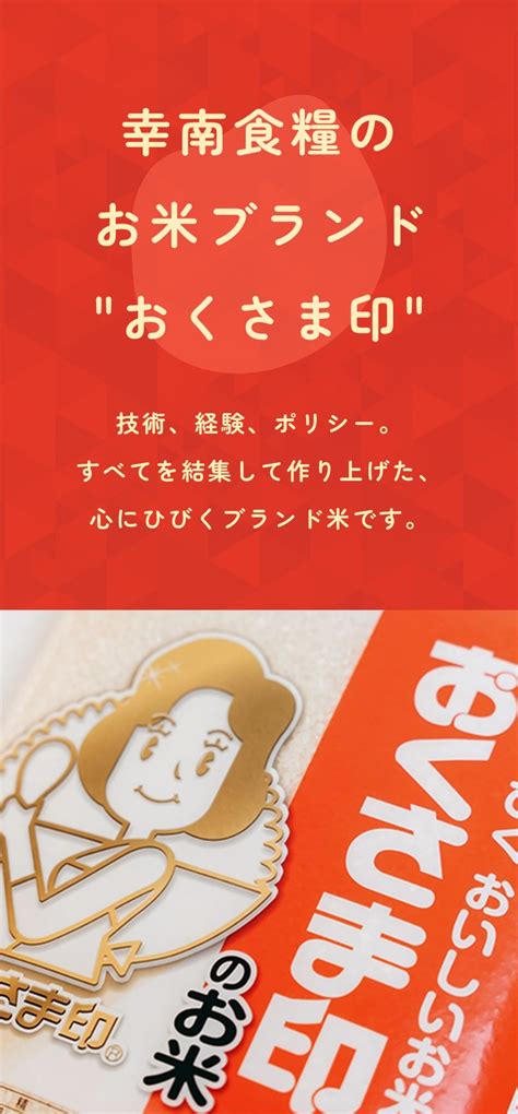 幸南食糧のお米ブランドおくさま印