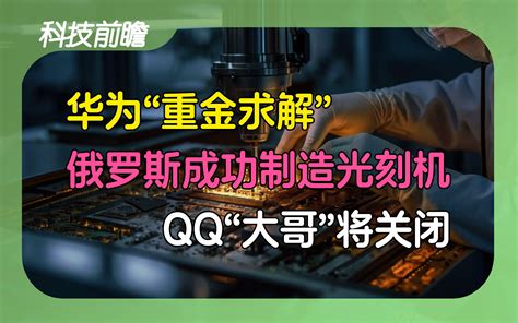 2024年第75期 科技前瞻传苹果正在开发折叠电脑华为悬赏200万求解英伟达降价ICQ聊天软件将关闭俄罗斯造出光刻机世界首例