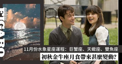 11月份星座運程預測｜水象星座：巨蟹座、天蠍座、雙魚座星座運勢 Wellness Madame Figaro Hong Kong