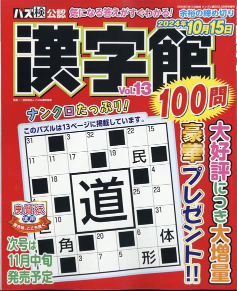 楽天ブックス 漢字館100問 Vol13 2024年 9月号 雑誌 ワークス 4910068700940 雑誌