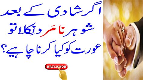 Humbistarisuhagraat Ke Baad Agar Maloom Hua Ke Shohar Namard Ho To Kya