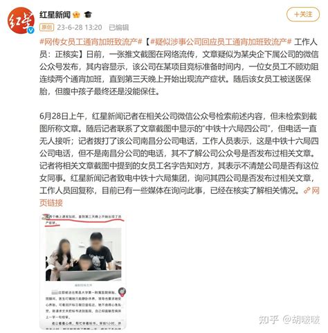 网传女员工通宵加班致流产，工作人员：正核实 知乎