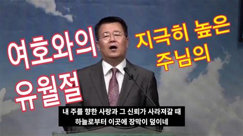 여호와의 유월절 지극히 높은 주님의 서보천목사찬양 Youtube