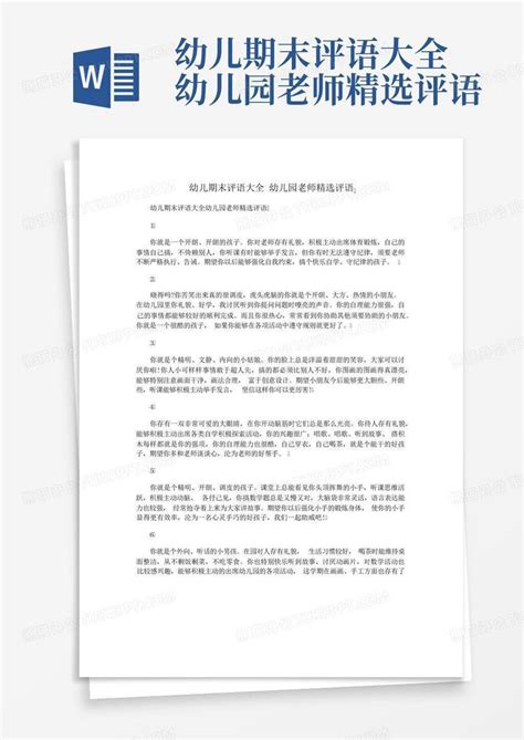 幼儿期末评语大全幼儿园老师精选评语 Word模板下载编号qxvxoxwn熊猫办公