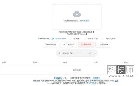 sacdr音乐解锁 解锁网易云音乐 QQ音乐 酷狗音乐 虾米音乐的在线工具 科技师