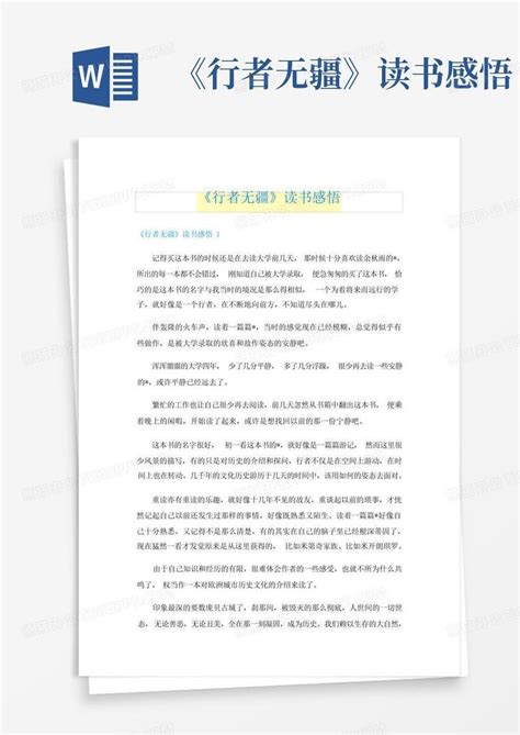 行者无疆读书感悟 Word模板下载 编号lxxjpkgg 熊猫办公