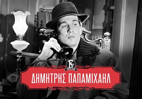Δημήτρης Παπαμιχαήλ Η Φίνος Φιλμ τιμά τον ηθοποιό που γεννήθηκε σαν σήμερα