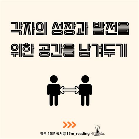 각자의 성장과 발전을 위한 공간을 남겨두기 경험수집잡화점