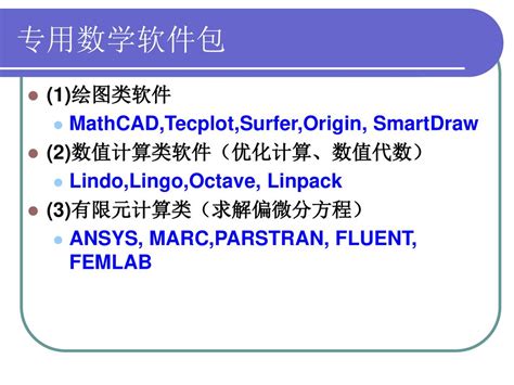 科学计算软件 华南师范大学数学科学学院 ppt download