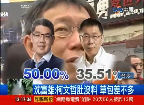 黑特 沈富雄柯是政壇許純美 草包沒料 Hatepolitics板 Disp Bbs