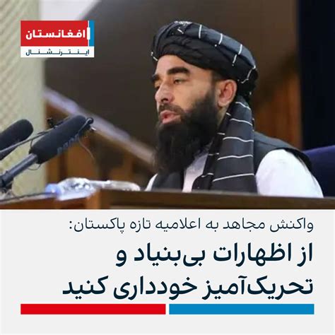 واکنش مجاهد به اعلامیه تازه پاکستان از اظهارات بی‌بنیاد و تحریک‌آمیز