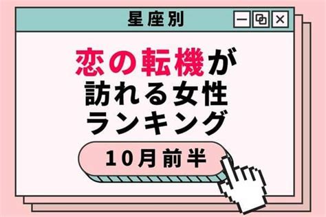 【星座別】きっかけを掴もう！10月前半、恋の転機が訪れる女性＜第1〜3位＞ Trill【トリル】