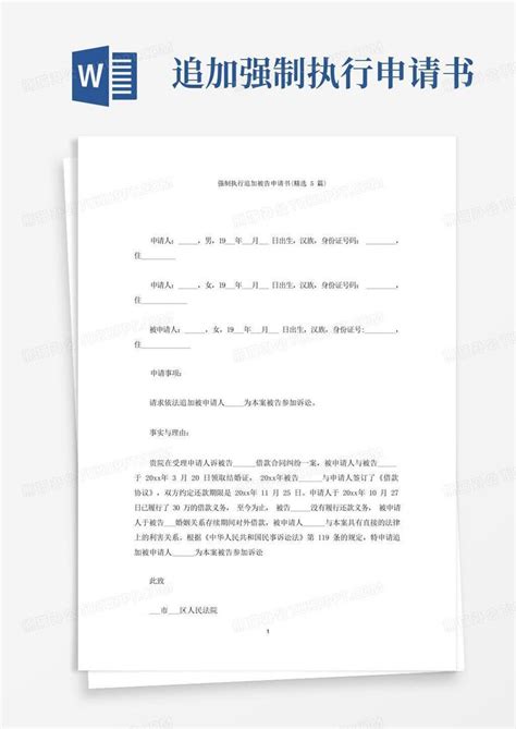 简易版强制执行追加被告申请书最新word模板下载编号qxvrxykq熊猫办公