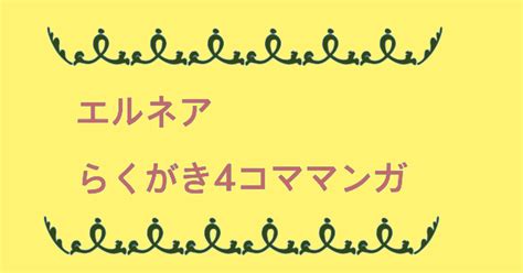 エルネア エルネアらくがき4コマ1〜5 マヨネーのイラスト Pixiv