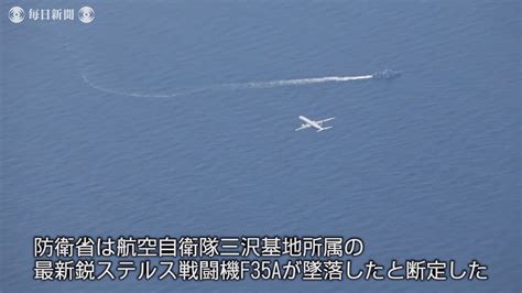 空自f35a、墜落と断定 尾翼の一部発見 毎日動画