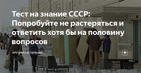 Тест на знание СССР Попробуйте не растеряться и ответить хотя бы на половину вопросов Крутим