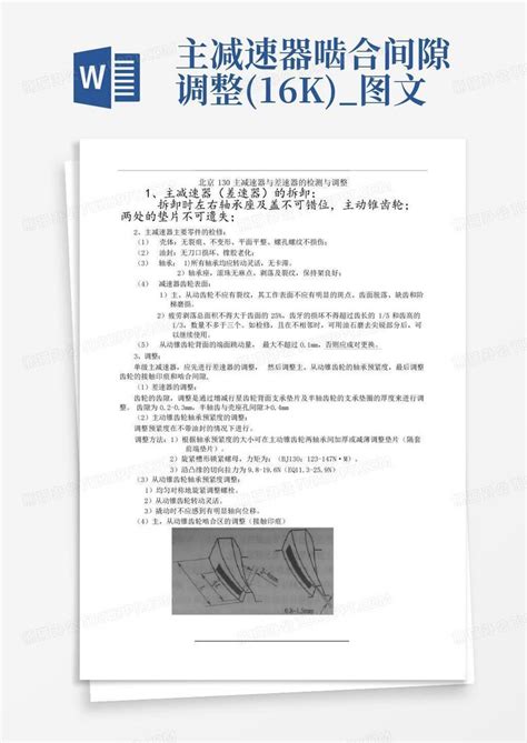 主减速器啮合间隙调整16k图文word模板下载编号lgymaxev熊猫办公