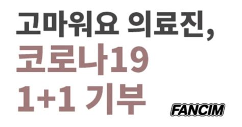 기부하고 서비스 무상 지원하고 코로나19 극복에 힘 보태는 스타트업계