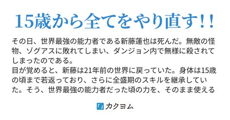 世界最強のおっさん、15歳の頃に戻る 〜さらなる最強を目指して、現代ダンジョンを無双します〜（志鷹 志紀） カクヨム