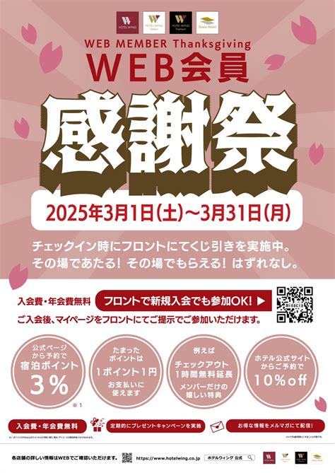 Web会員感謝祭を開催します（2025年3月1日〜3月31日） 【公式】ホテルウィングインターナショナル