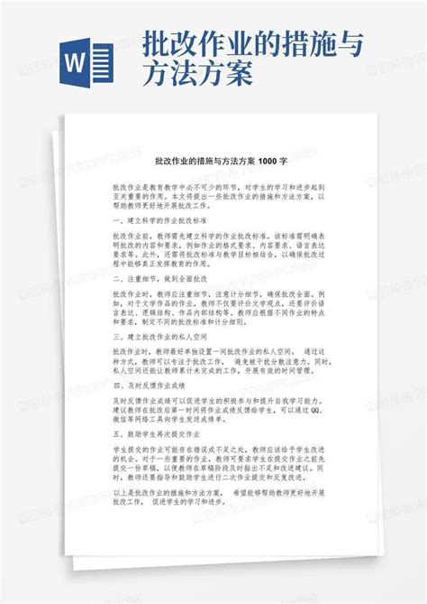 批改作业的措施与方法方案 Word模板下载 编号lgajxwow 熊猫办公