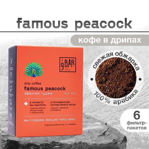 Кофе в дрип пакетах 9 Bar Coffeeandroasters 9 БАР КОФЕ Famous Peacock