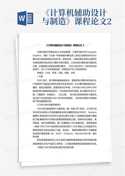 计算机辅助设计与制造课程论文2Word模板下载 编号ldbvrgax 熊猫办公