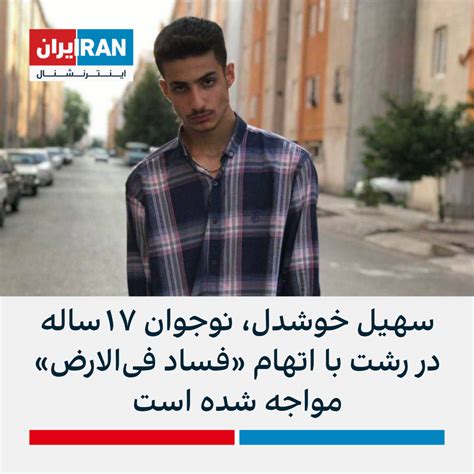طبق گزارش‌ها، سهیل خوشدل، نوجوان ۱۷ساله در رشت با اتهام «فساد فی‌الارض