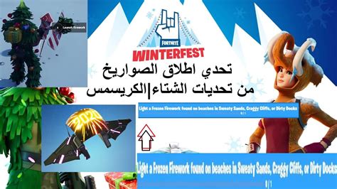 شرح تحدي مهرجان الشتاء اليوم 15تحدي اطلاق الصورايخ تحديات الكريسمس