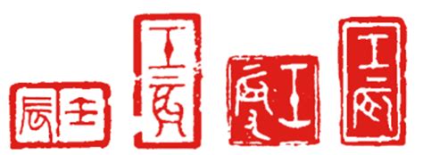 年賀状の篆刻かわいいデザインはんこと干支壬辰みずのえたつ印鑑2012年