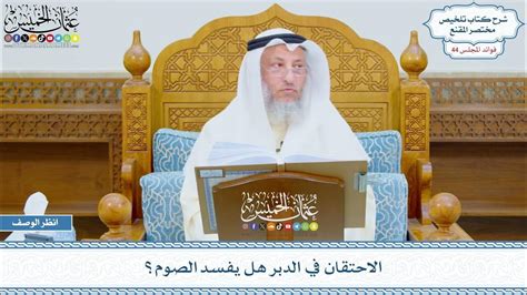 2242 الاحتقان في الدبر هل يفسد الصوم؟ عثمان الخميس Youtube