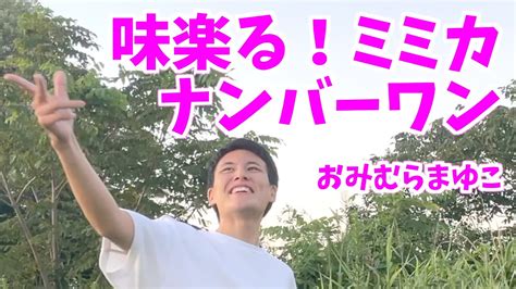 「味楽る！ミミカナンバーワンおみむらまゆこ」【味楽る！ミミカ Op曲】【死ぬまでに歌いたい365曲】【24歳の僕が、もしも余命1年ならば