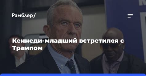 Кеннеди младший встретился с Трампом Рамблерновости