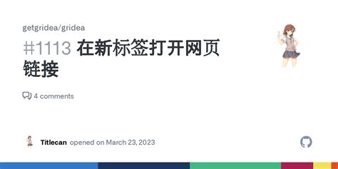 在新标签打开网页链接 · Issue 1113 · Getgrideagridea · Github