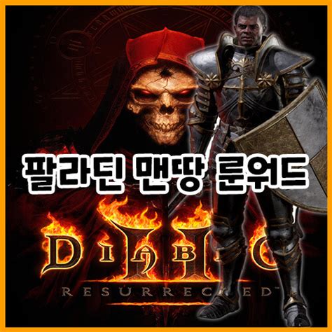 디아블로 2 레저렉션 팔라딘성기사 맨땅 룬워드