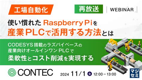 【再放送】【工場自動化】使い慣れたraspberry Piを産業plcで活用する方法とは ～codesys搭載のラズパイベースの産業向けオール