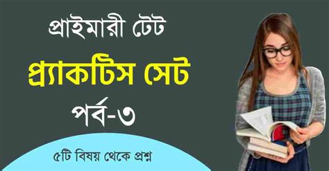 WB Primary TET Practice Set 3 All Subject PDF Porasona পডশন