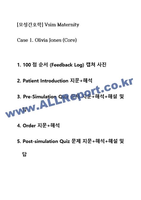 모성간호학 Vsim Maternity Case 1 Olivia Jo의약보건레포트