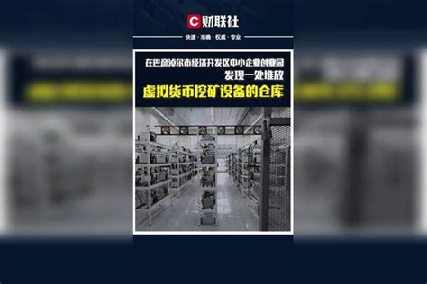 内蒙古巴彦淖尔市发改委查获虚拟货币矿机10100台