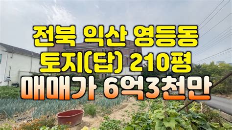 매물177 익산시 영등동 매매가 6억3천만원 영등동토지 영등동땅 익산공인중개사 익산원룸건물 해드림부동산 Youtube
