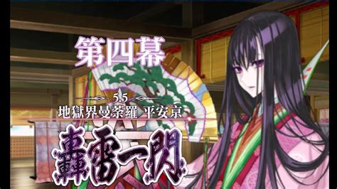 【fgo繁中】255 05 第四幕【地獄界曼荼羅 平安京 轟雷一閃】 Youtube
