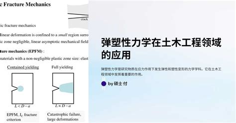 弹塑性力学在土木工程领域的应用