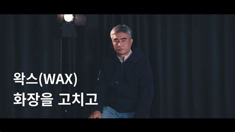 왁스wax 화장을 고치고 커버 Youtube